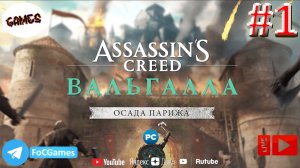 Assassin′s Creed Valhalla: Осада Парижа (Завершено)