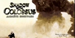 Shadow of the Colossus (Тень Колосса)