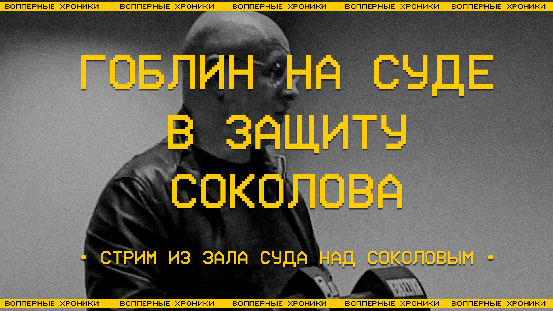 Гоблин-Соколов – смотреть онлайн все 1 видео от Гоблин-Соколов в хорошем  качестве на RUTUBE