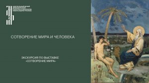 Экскурсии по выставке «Сотворение мира» в Музее имени Андрея Рублева