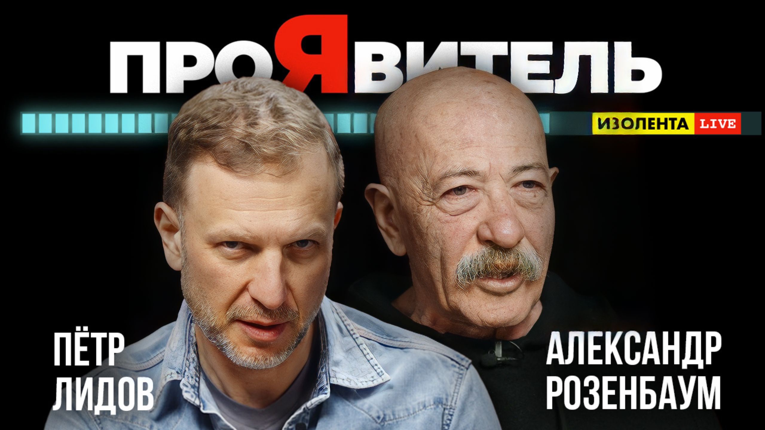 Александр Розенбаум | ПроЯвитель