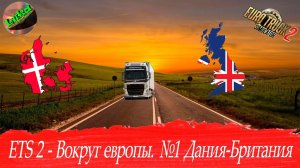 Euro Truck Simulator (кооп с Рыжим и Тюленем)