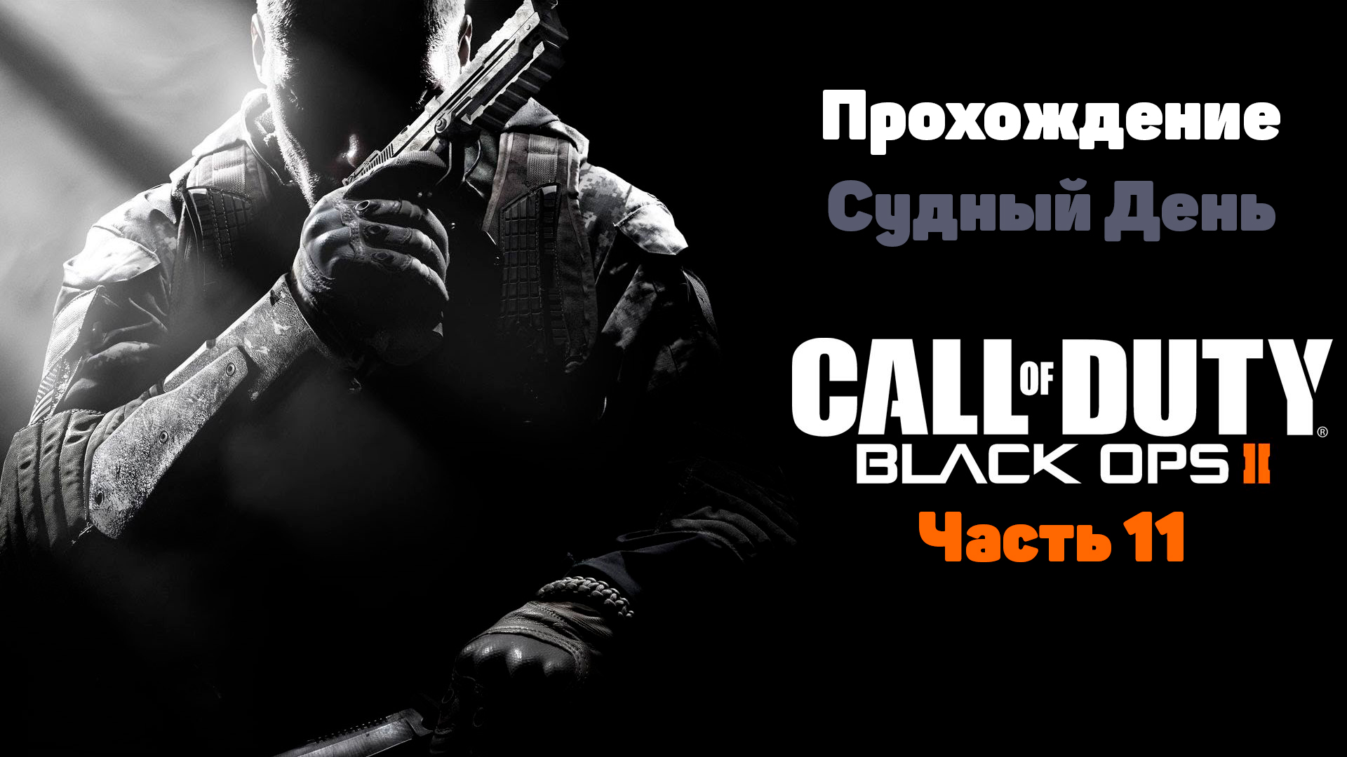 Call of Duty: Black Ops 2 – смотреть онлайн все 11 видео от Call of Duty: Black  Ops 2 в хорошем качестве на RUTUBE