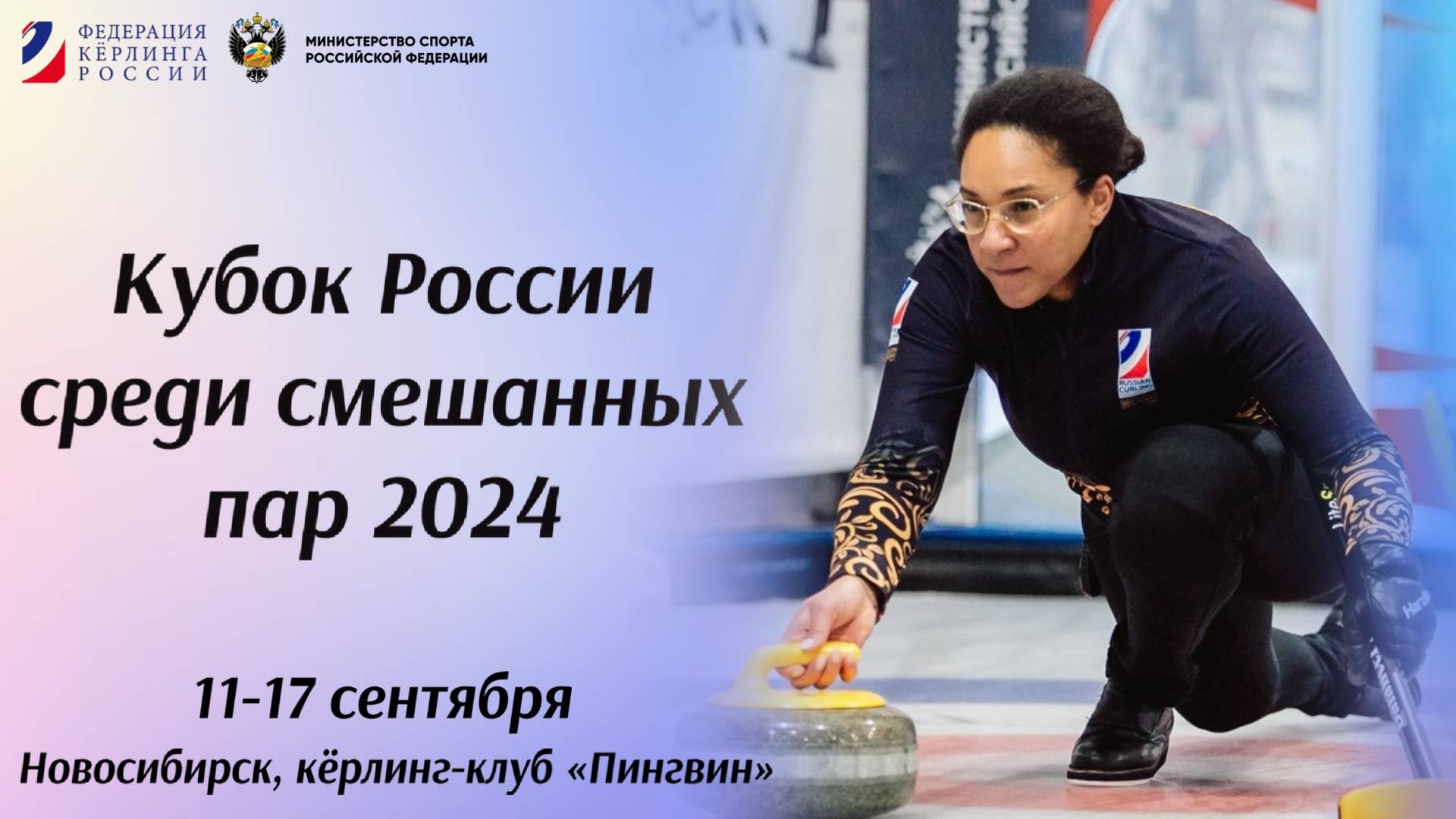 Кубок России среди смешанных пар 2024