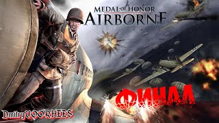 Project ″Ностальгия″ Прохождение Medal of Honor: Airborne  {2007}