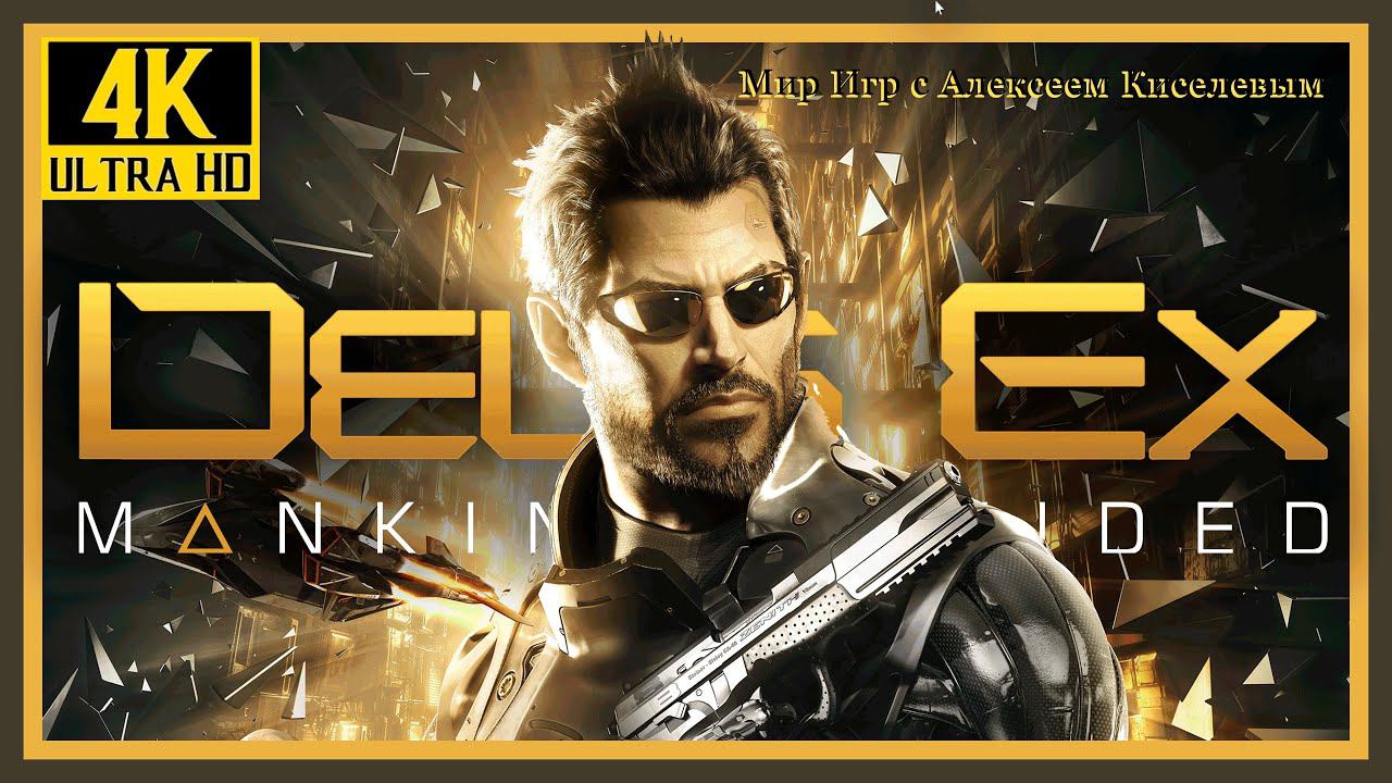 (4K) DEUS EX: MANKIND DIVIDED ( Человечество Разделено ) ПРОХОЖДЕНИЕ