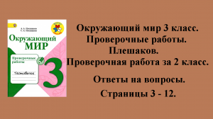 Окружающий мир 3 класс (Плешаков). Проверочные работы.