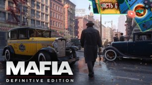 Mafia Definitive Edition, Прохождение (2021, Bogdanov Games)