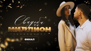 Свадьба на миллион