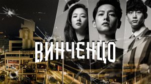 Винченцо (сериал, 2021)