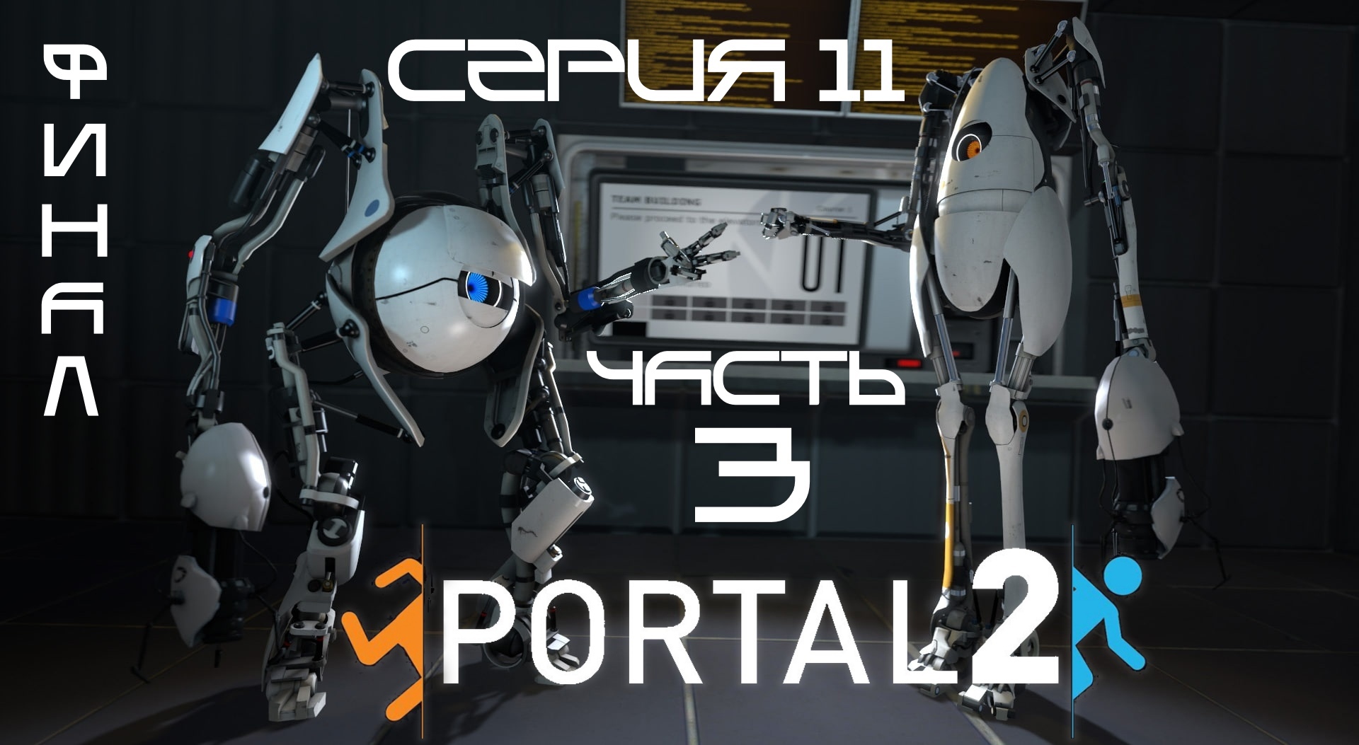 Portal 2 – смотреть онлайн все 11 видео от Portal 2 в хорошем качестве на  RUTUBE