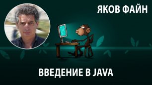 Яков Файн - Intro to Java
