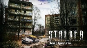 S.T.A.L.K.E.R.: Зов Припяти