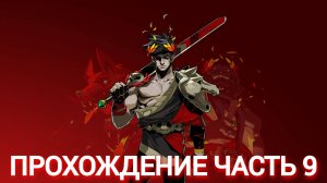 прохождение hades