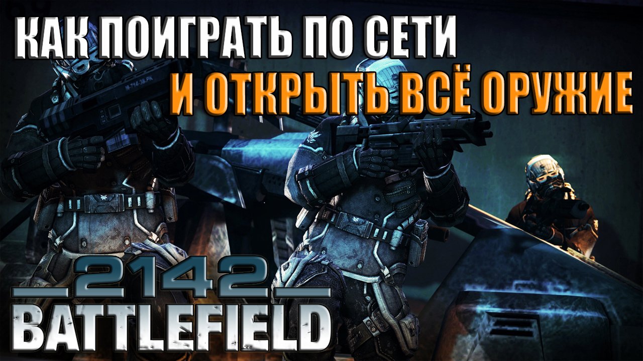 Battlefield 2142 mods – смотреть онлайн все 1 видео от Battlefield 2142  mods в хорошем качестве на RUTUBE