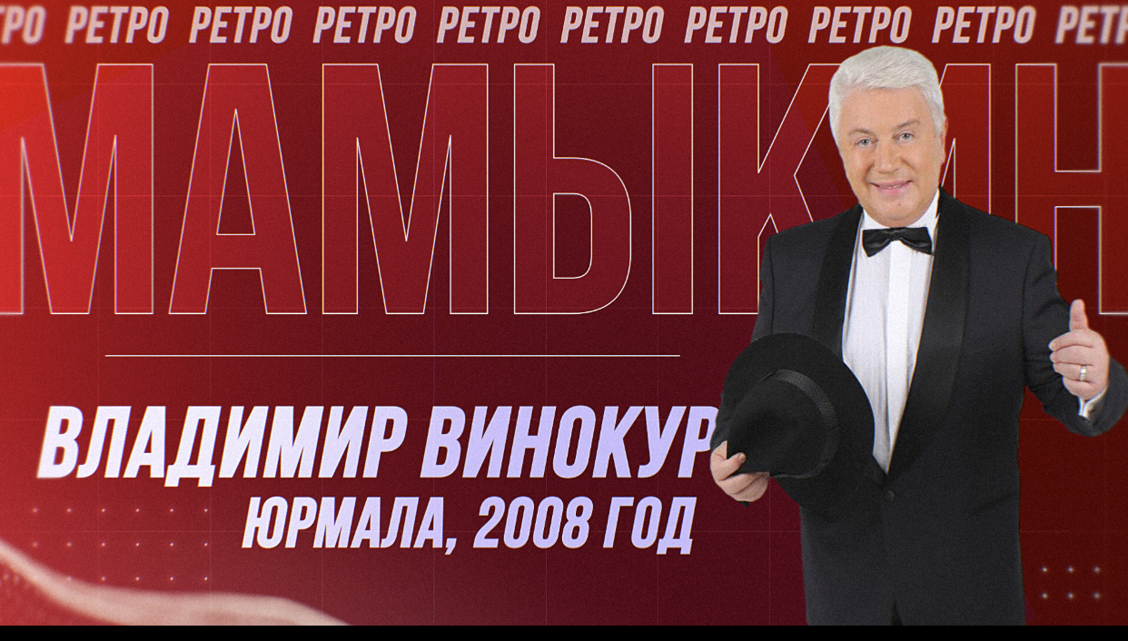 РЕТРО. 2008 ГОД. ЮРМАЛА