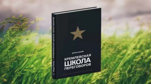 Цитаты из книги Кремлевская школа переговоров