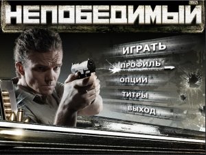 Игра ″Непобедимый″