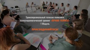 Тренинг ″ПРАВО ГОЛОСА″