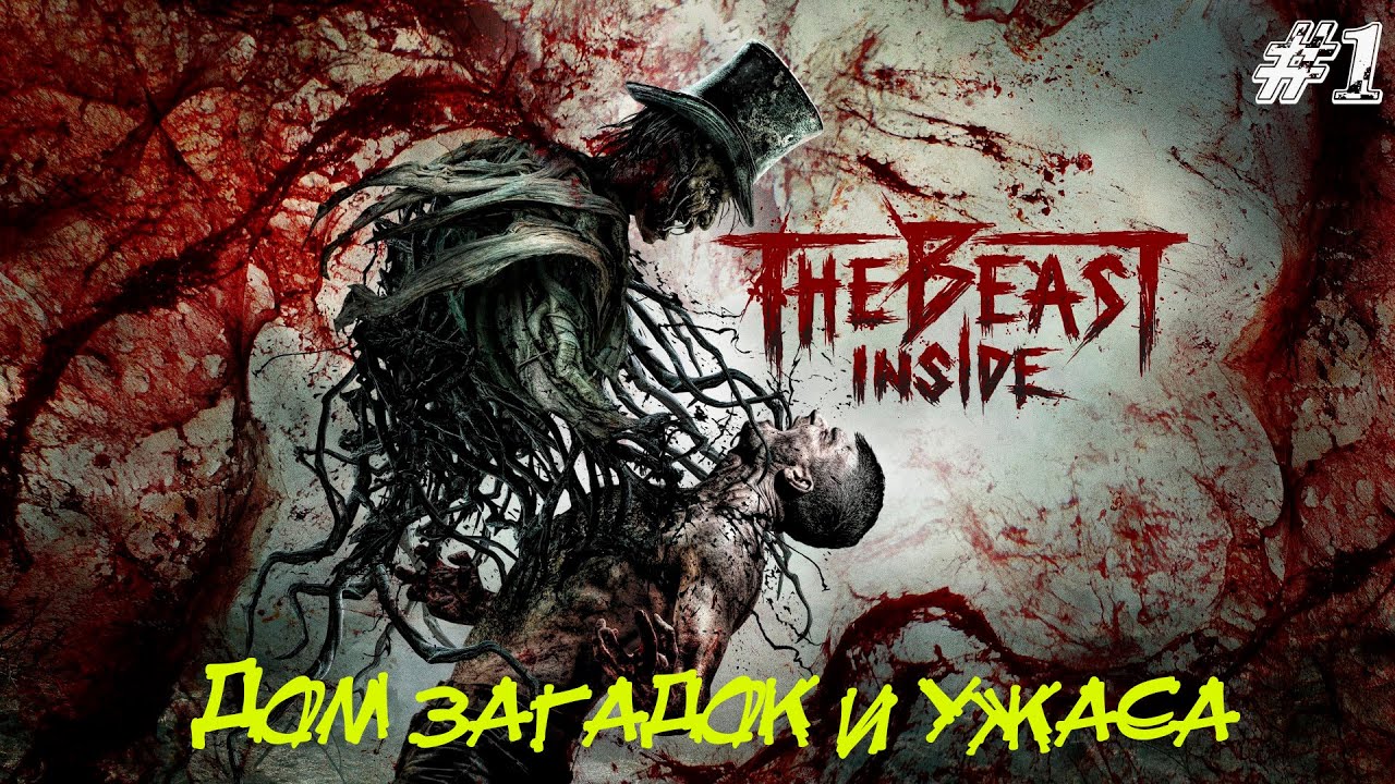 The Beast Inside – смотреть онлайн все 11 видео от The Beast Inside в  хорошем качестве на RUTUBE