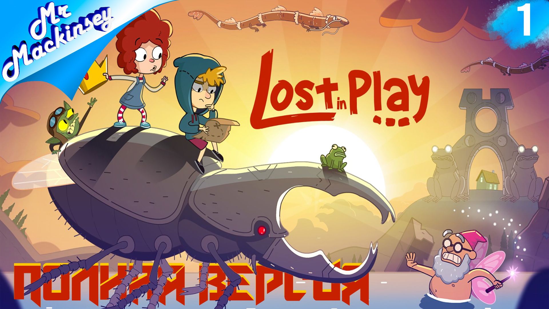 Lost in play. Лост ин плей. Lost in Play персонажи.