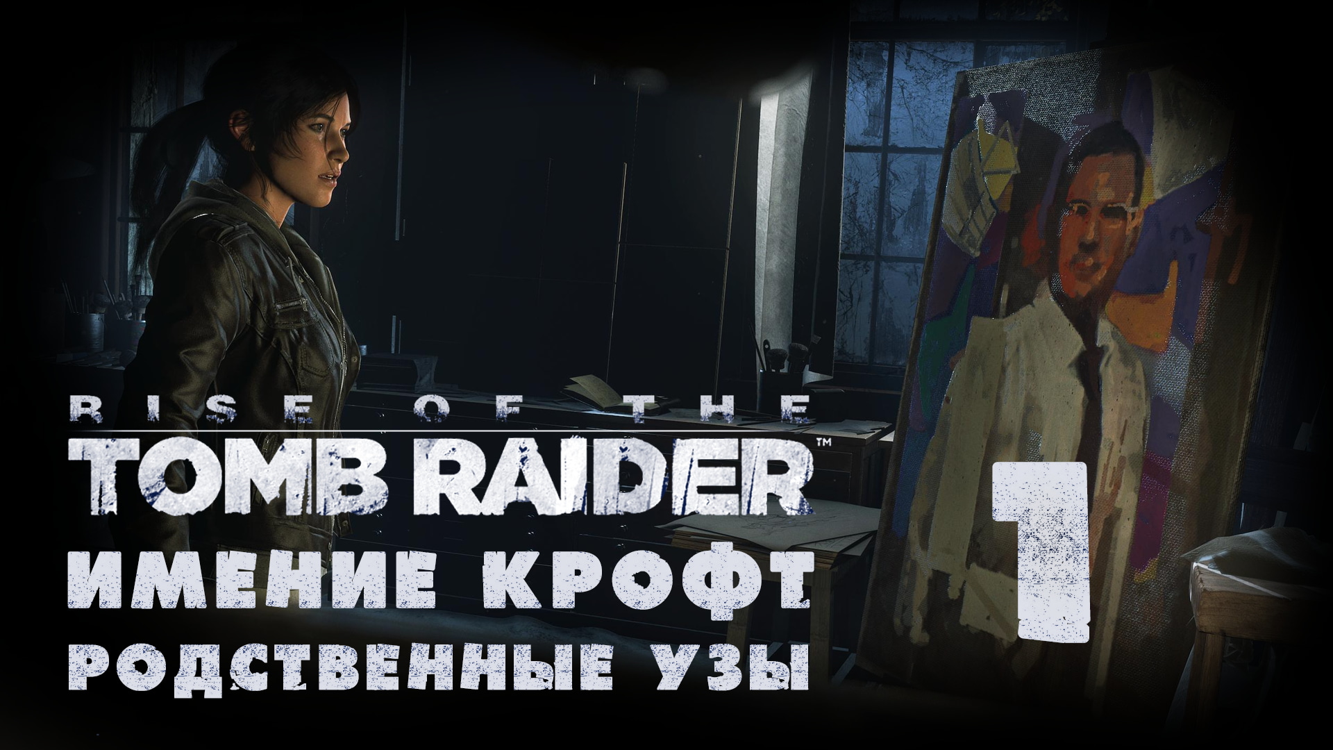 Rise of the Tomb Raider - Имение Крофт - Родственные узы - Прохождение на русском | PC (2017 г.)
