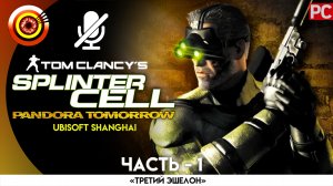 Tom Clancy’s Splinter Cell: Pandora Tomorrow ✪ Завершено 100%