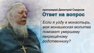 Протоиерей Димитрий Смирнов. Вопросы и ответы