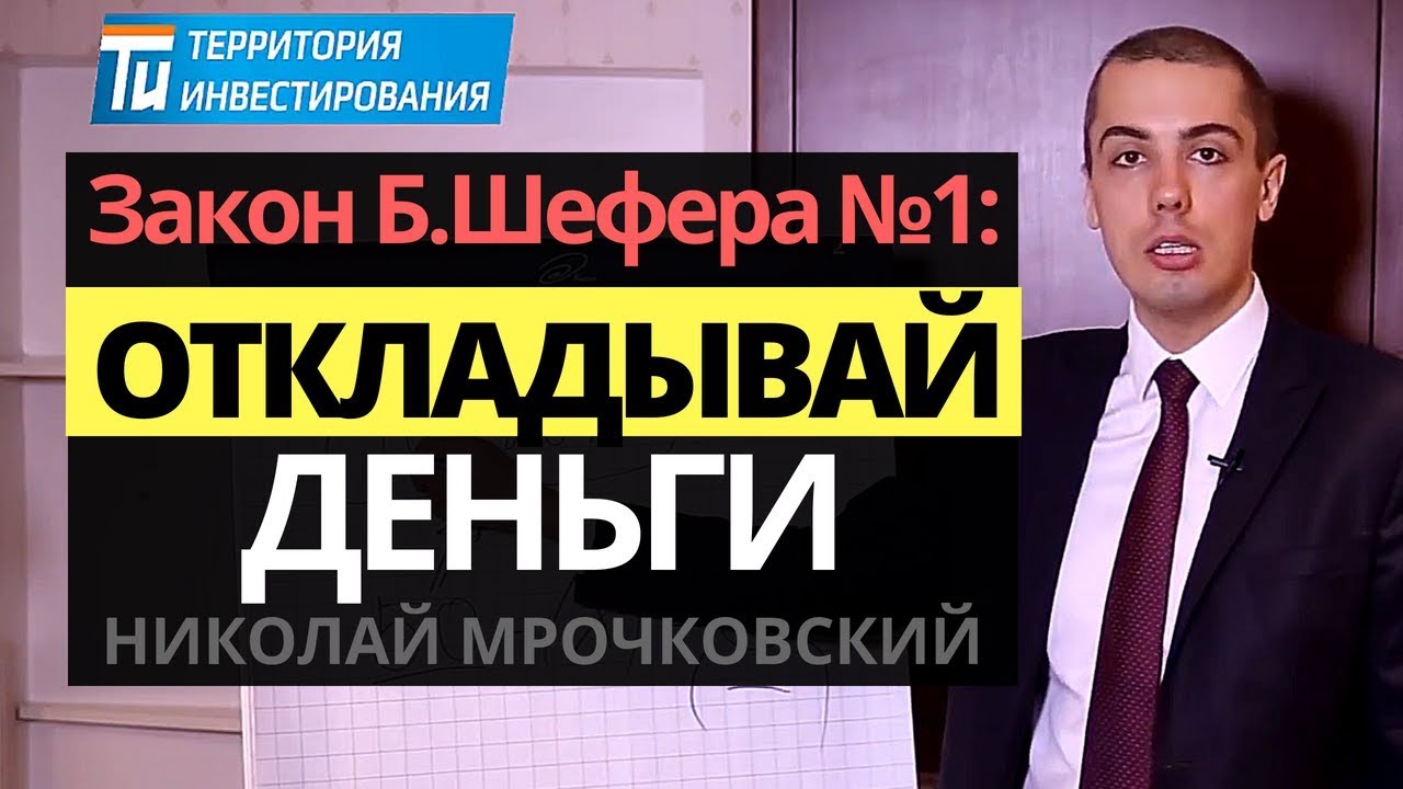 Законы финансового успеха Бодо Шефера. Секреты миллионеров – смотреть  онлайн все 8 видео от Законы финансового успеха Бодо Шефера. Секреты  миллионеров в хорошем качестве на RUTUBE