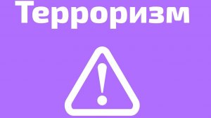 Противодействие экстремизму и терроризму