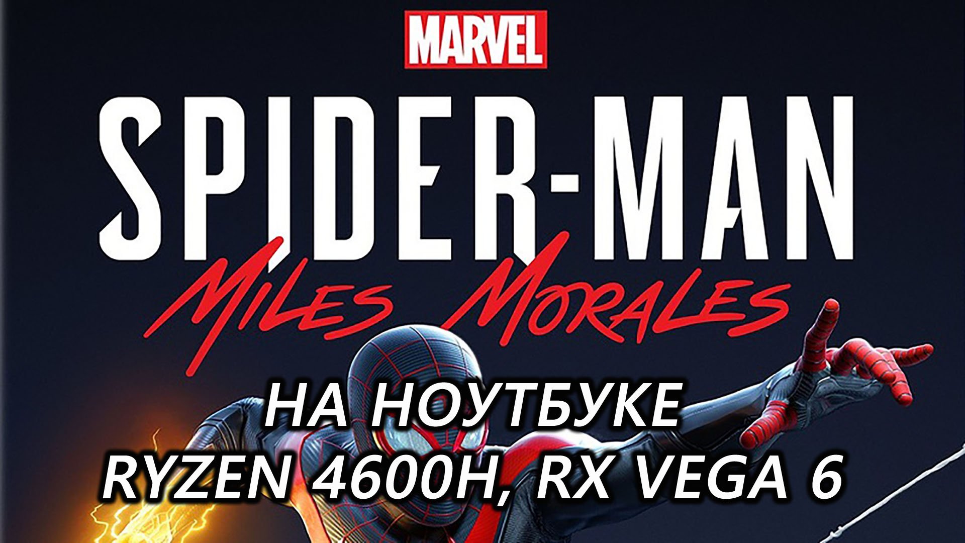 Marvel′s Spider-Man: Miles Morales