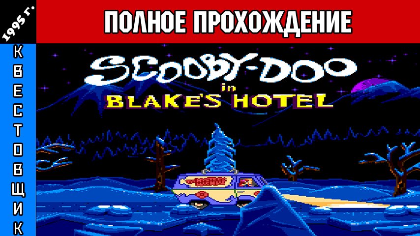 Серия игр ″Скуби-Ду/Scooby-Doo″✔