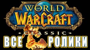 World of Warcraft Classic