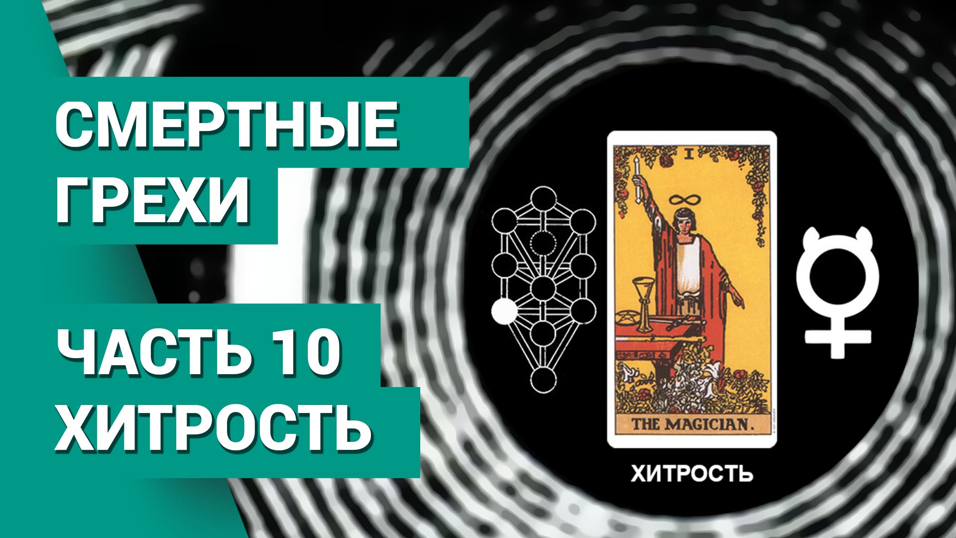 Смертные грехи – смотреть онлайн все 12 видео от Смертные грехи в хорошем  качестве на RUTUBE