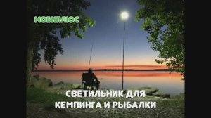 Кемпинговые светильники