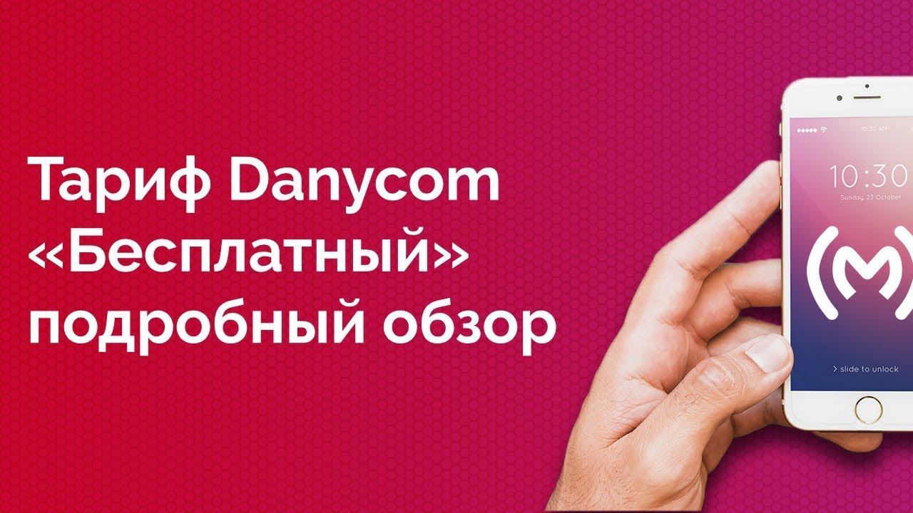 Danycom - тарифы, советы и инструкции