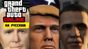 Мемс GTA Online