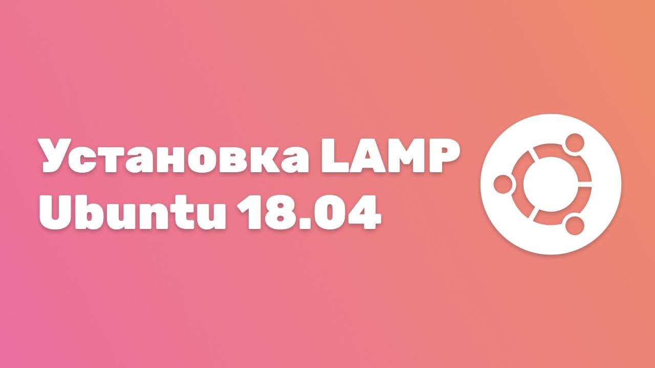 Установка Web сервера Ubuntu 18.04