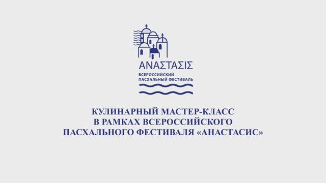 Online-фестиваль АНАСТАСИС