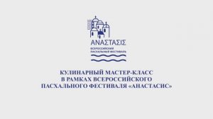 Online-фестиваль АНАСТАСИС