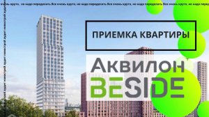 Приемка квартир в Москве