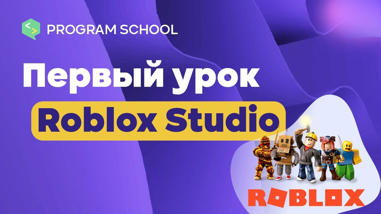 Уроки по Roblox Studio