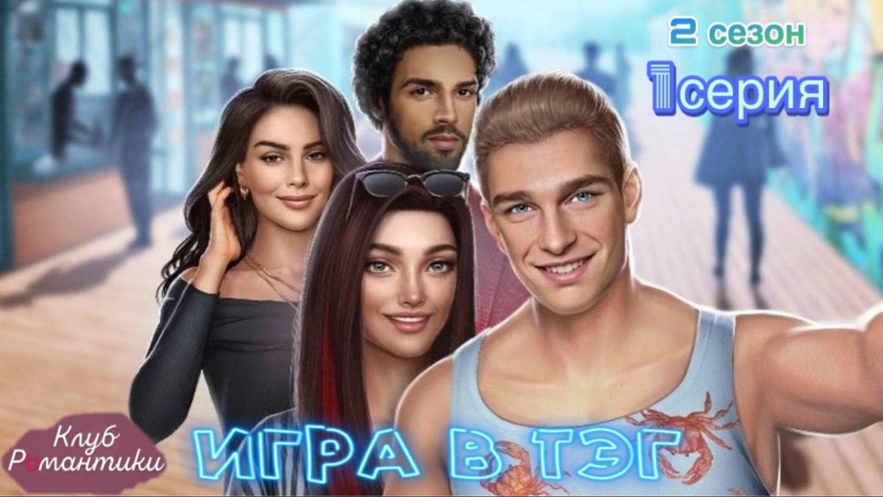 ИГРА В ТЭГ