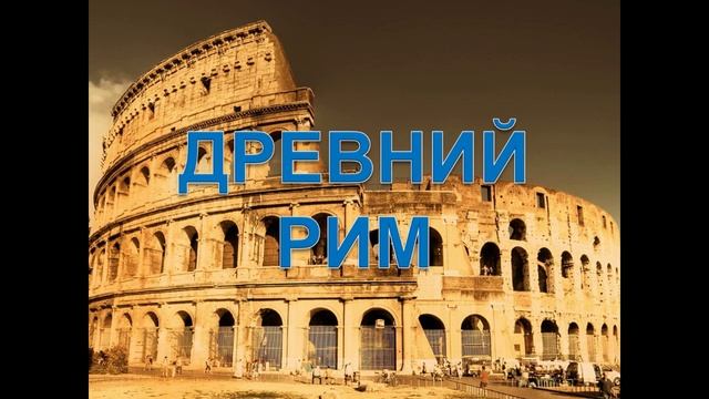 Рим (9 видео). Релевантные порно видео Рим смотреть на ХУЯМБА