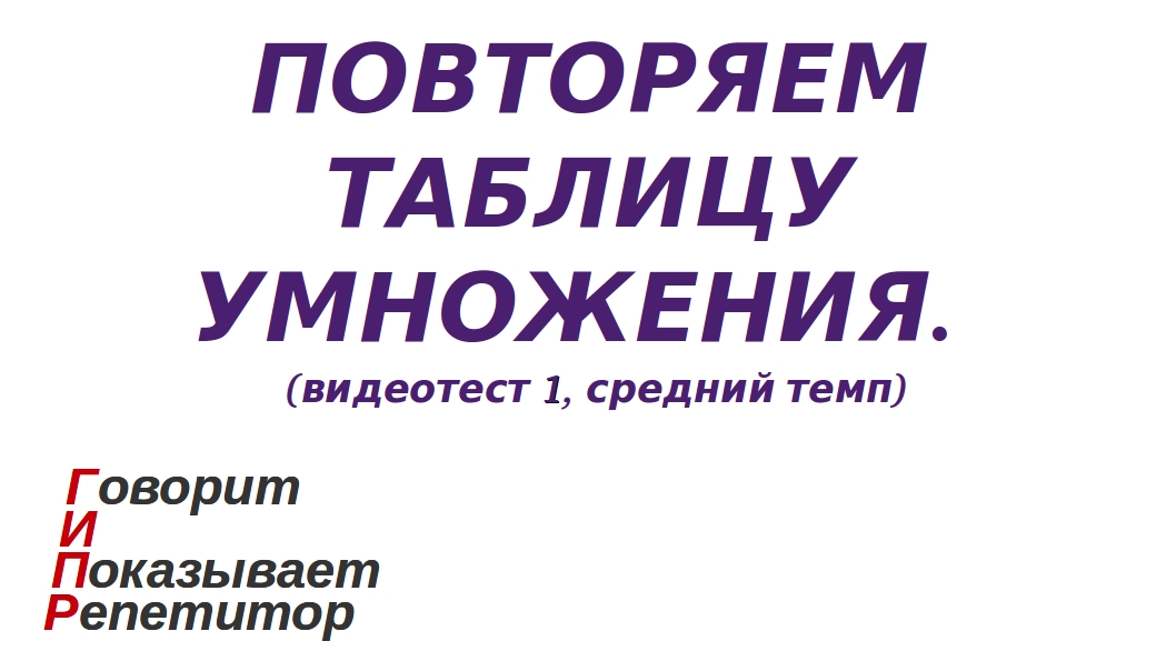 ГИПР - Повторяем таблицу умножения (таблицу Пифагора), видеотесты.