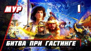 Прохождение Эпоха Империй 4