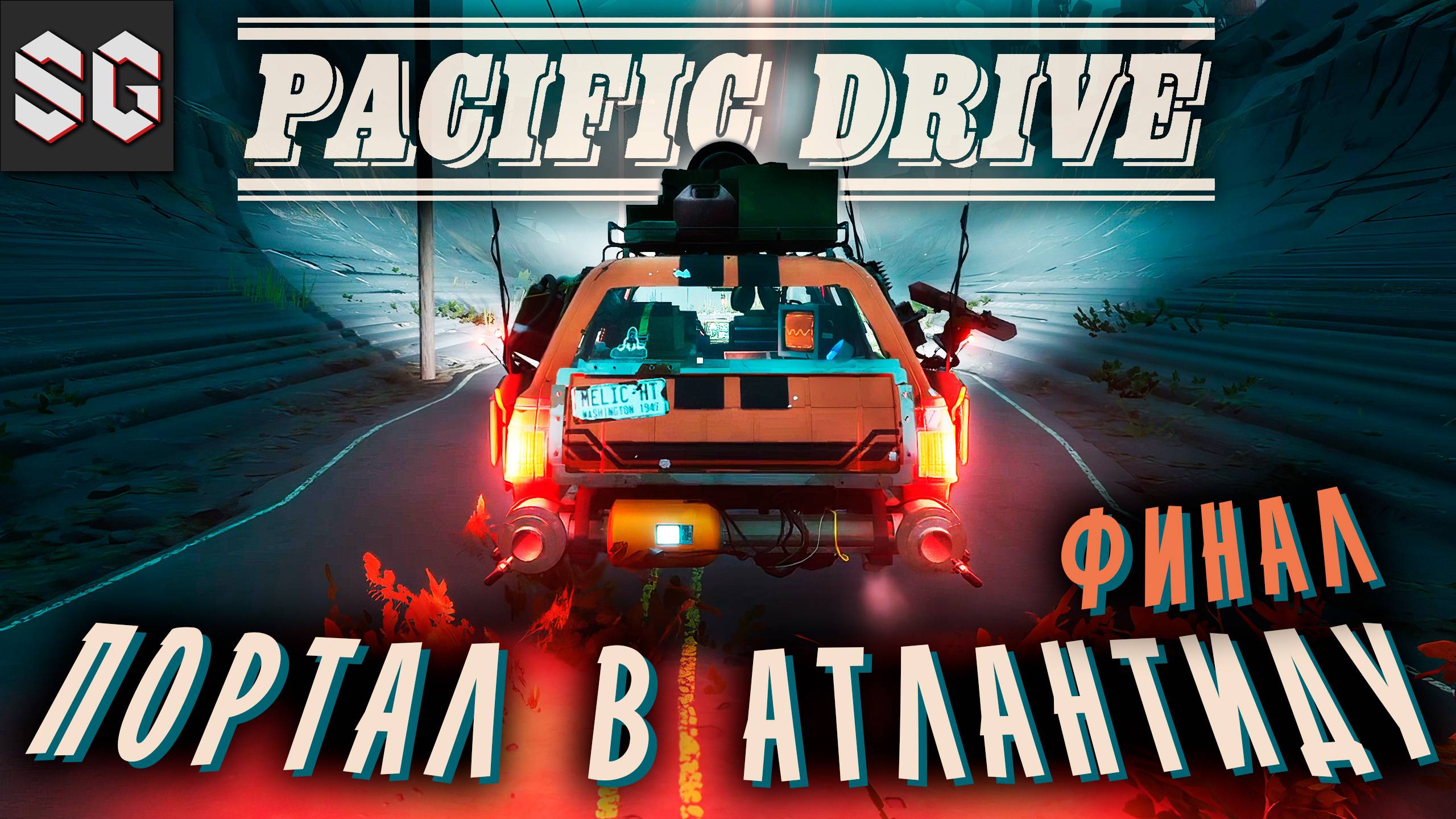 Pacific Drive Прохождение