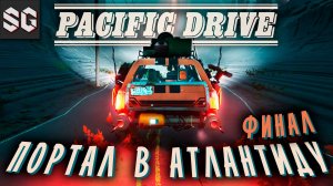 Pacific Drive Прохождение