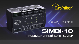 ПЛК Simbi-10