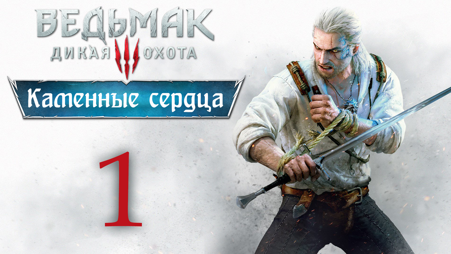 The Witcher 3 / Ведьмак 3 - Каменные сердца - Прохождение игры на русском | PC (2020 г.)